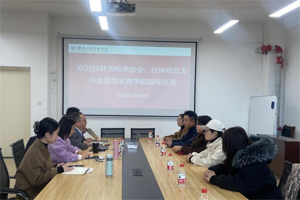 商学院与桂林行业协会共商电商人才培养与特色产业发展新路径-商学院